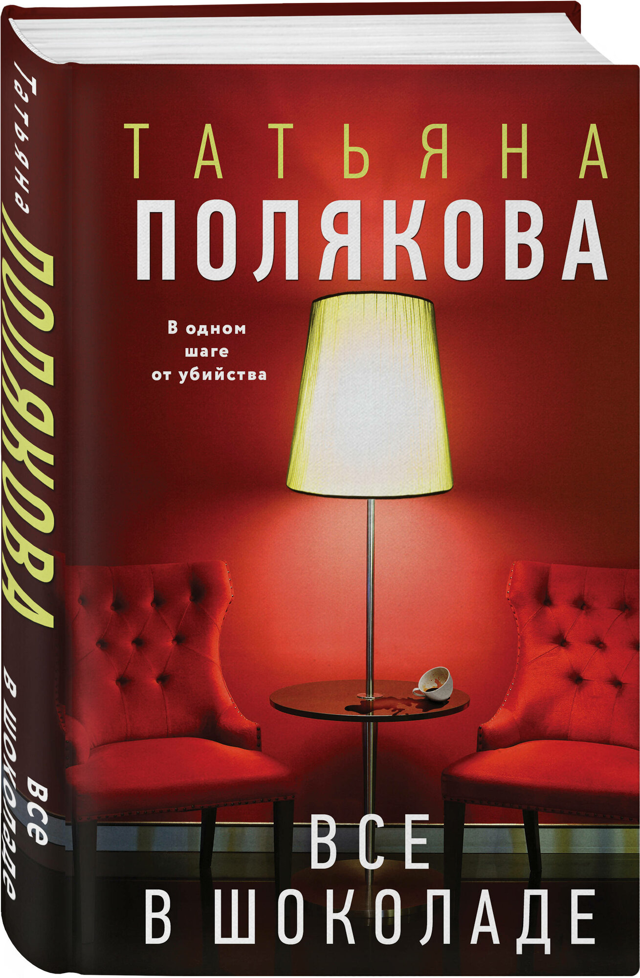 Все в шоколаде Книга Полякова ТВ 16+