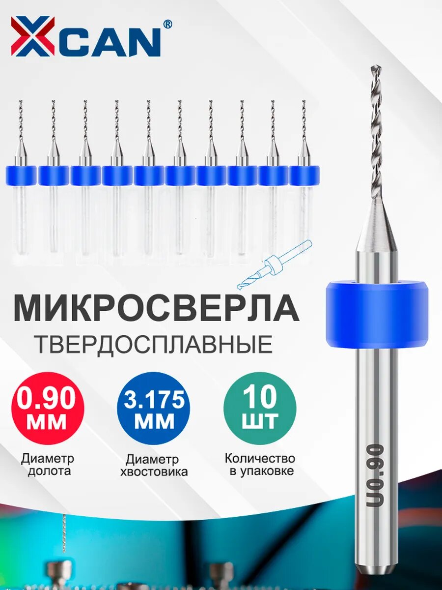 Набор твердосплавных сверл 0,9мм, XCAN,10шт. для печатных плат PCB, FR-4, CNC ЧПУ станка хвостовик 3.175 мм