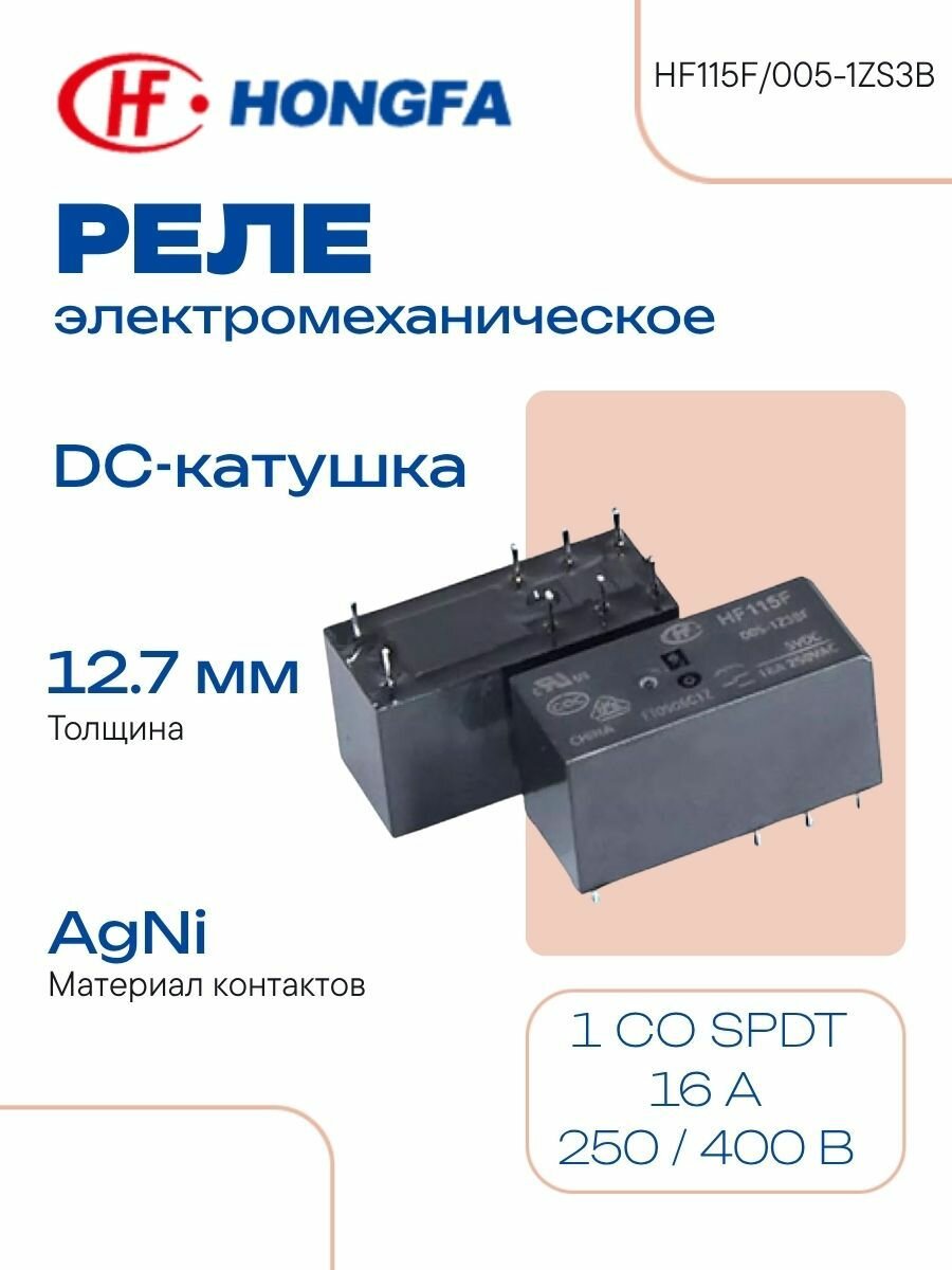 HONGFA Электромеханическое реле 5 В 16 А 250 / 400 В (AC)24 В (DC) RT III HF115F/005-1ZS3B