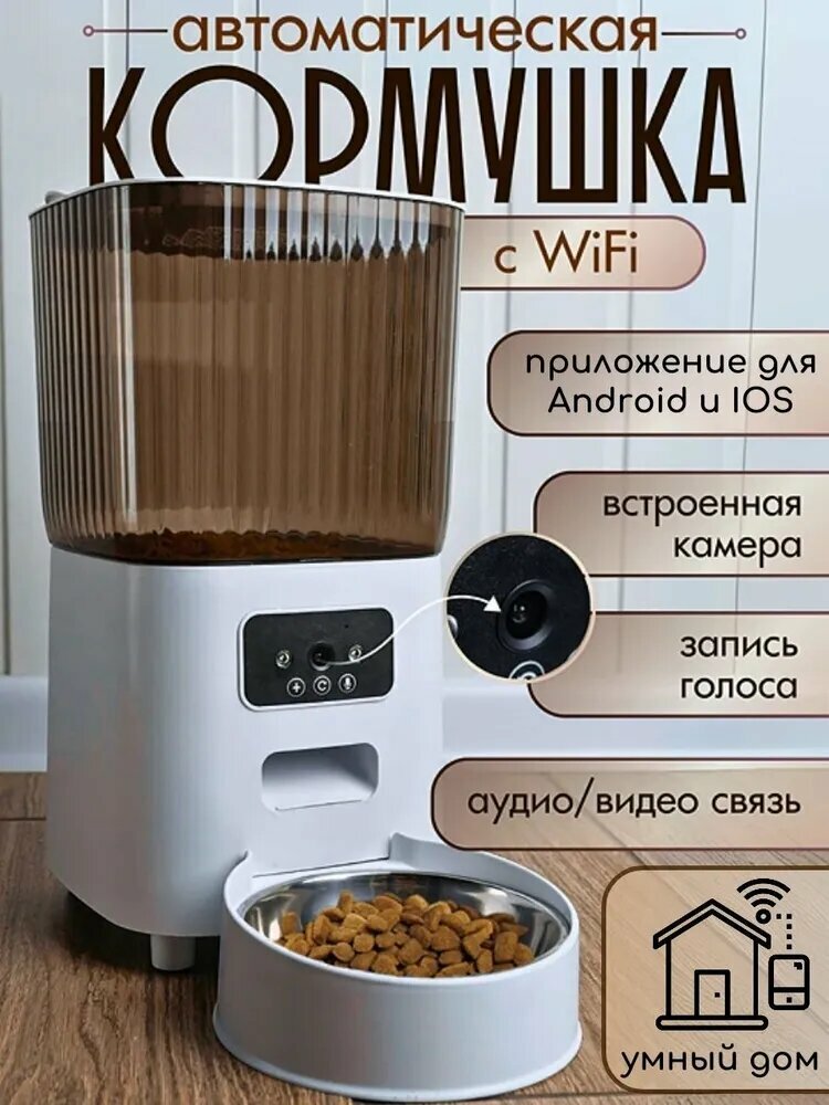 Умная кормушка с мобильным телефоном, удаленный мониторинг времени, количественная головка, автоматическая кормушка