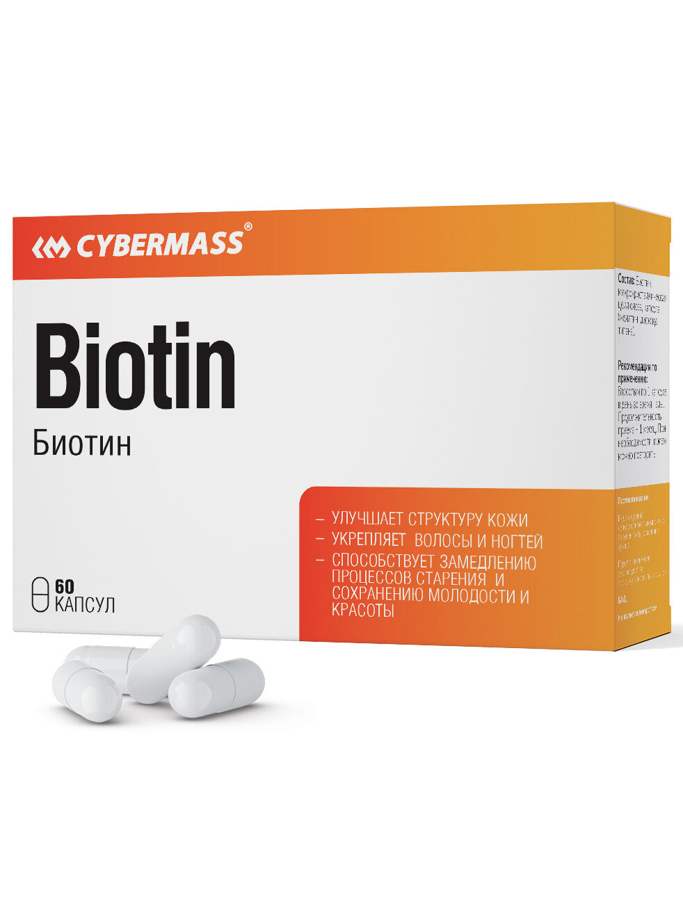 Биотин (витамин В7) в капсулах Cybermass Biotin 50mg - 60 капсул