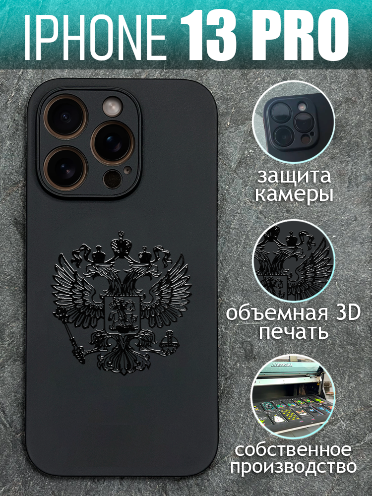 Чехол на iPhone 13 PRO с принтом черный Герб для Айфон 13 Про