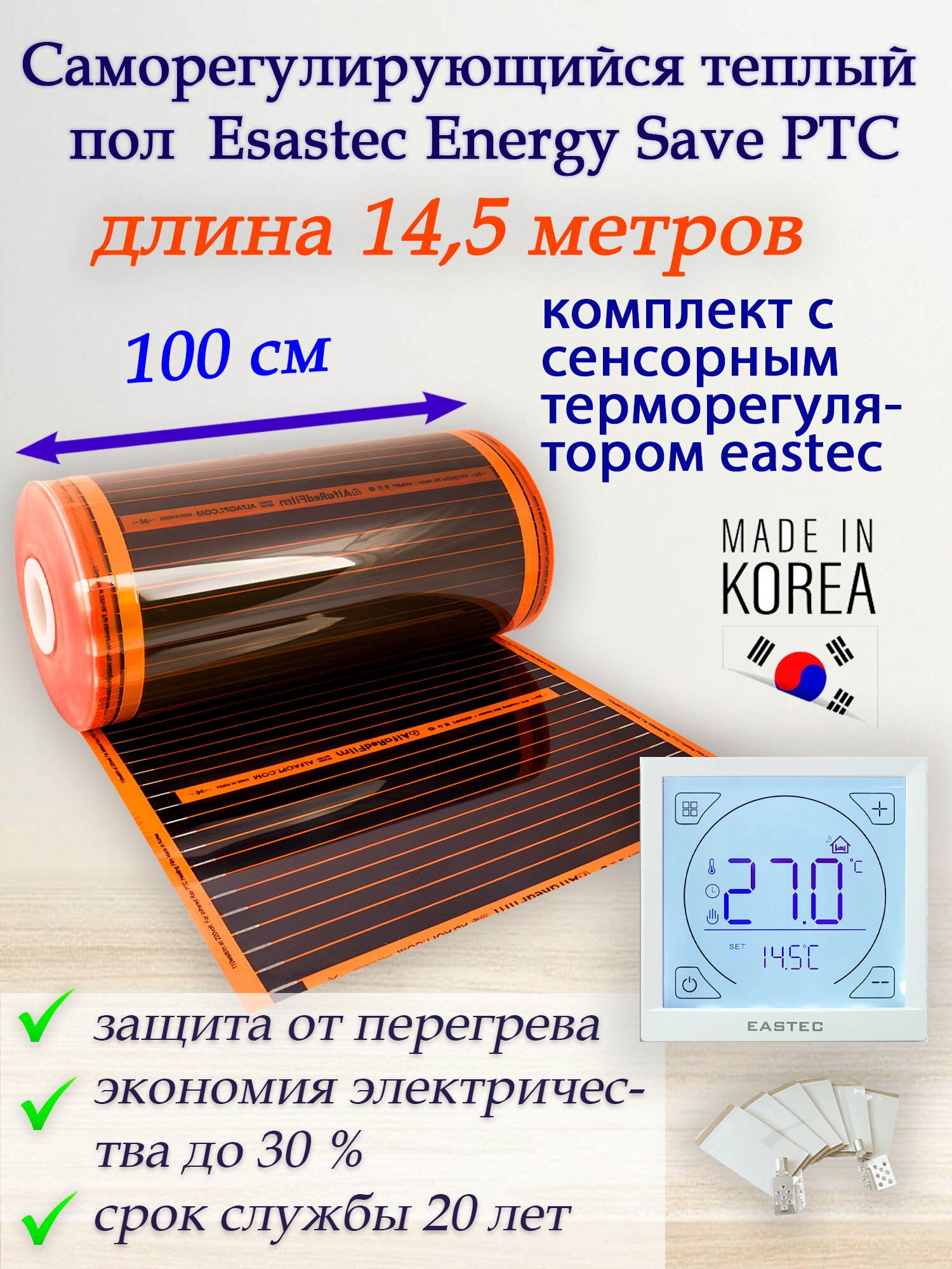 Саморегулирующийся инфракрасный пленочный теплый пол под ламинат, линолеум Eastec Energy Save PTC 30% orange ширина 100 см. длина 14,5 метров. Комплект с сенсорным терморегулятором.