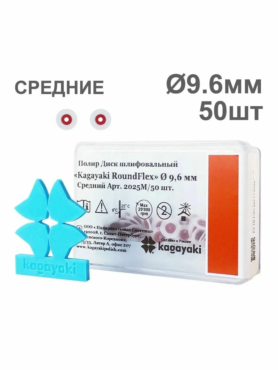 Диски полир RoundFlex №2085M средние (красный) 9,6мм (50шт), KAGAYAKI