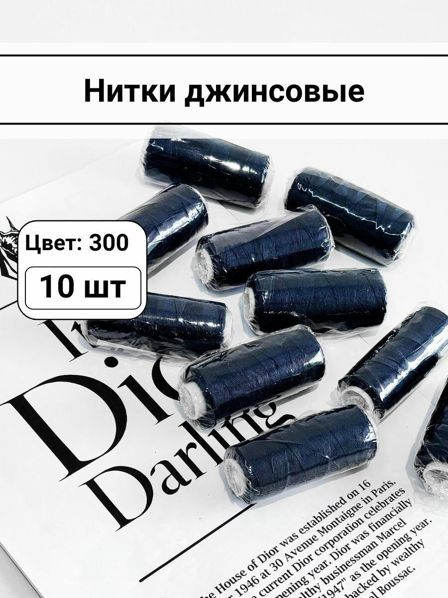 Нитки джинсовые 20/3, для машин и ручного шитья, цвет 300, упаковка 10 штук