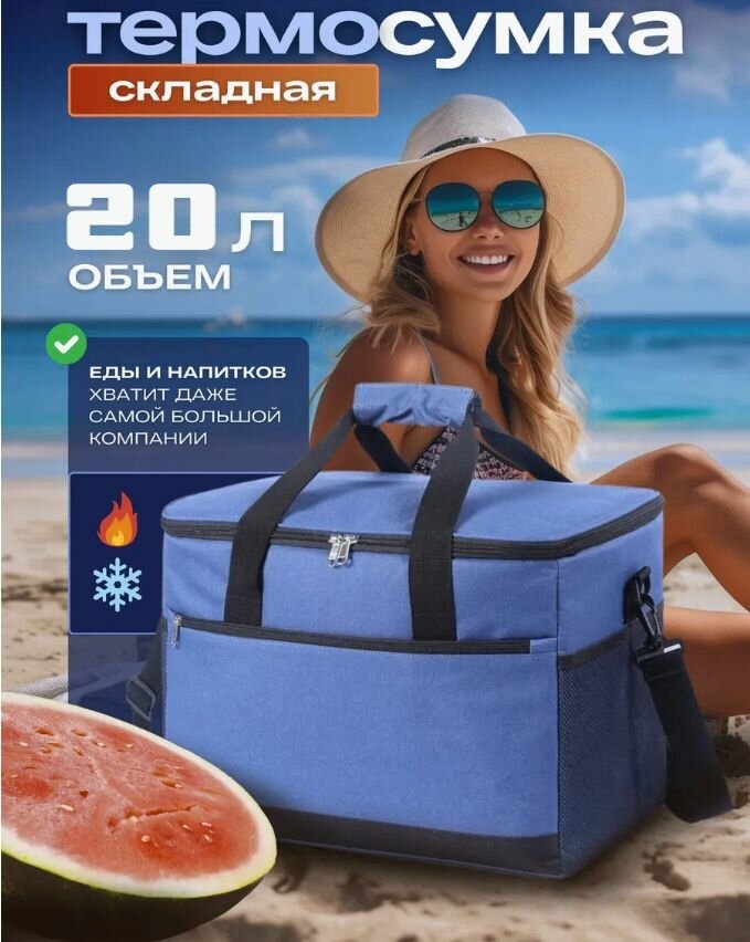 Термосумка сумка холодильник 20 литров, для еды с собой и в машину, дорожная и большая с плечевым ремнем и ручками для переноски