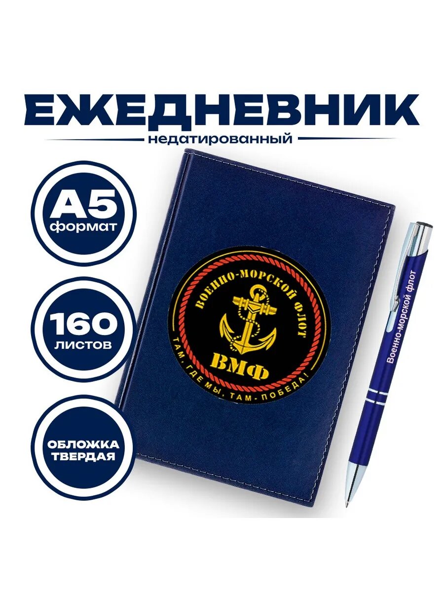Ежедневник и ручка ВС России - Военно-морской флот
