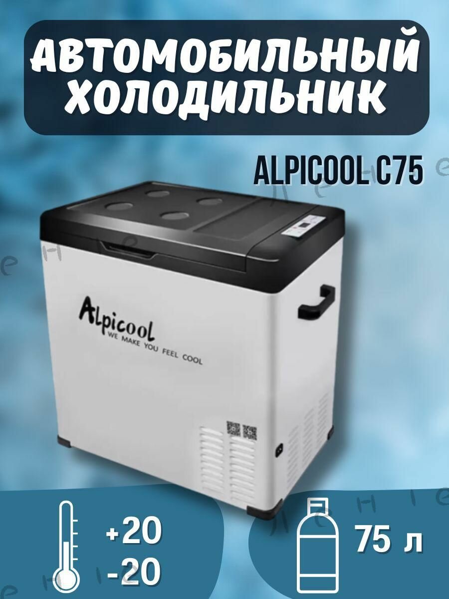 Автохолодильник