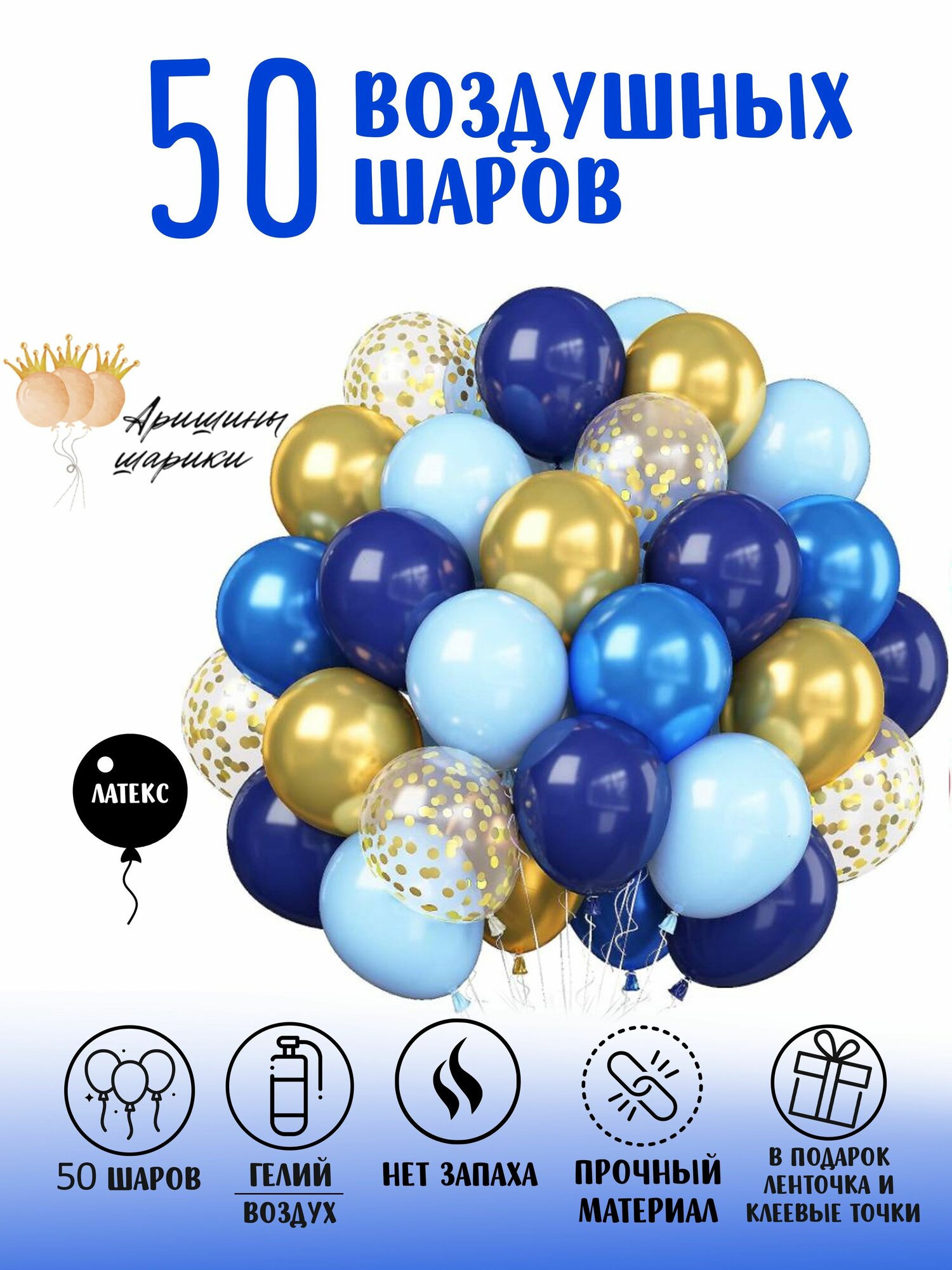 Шарики воздушные 50 штук, набор для фотозоны на день рождения, шары для праздника с конфетти, синий и золотой