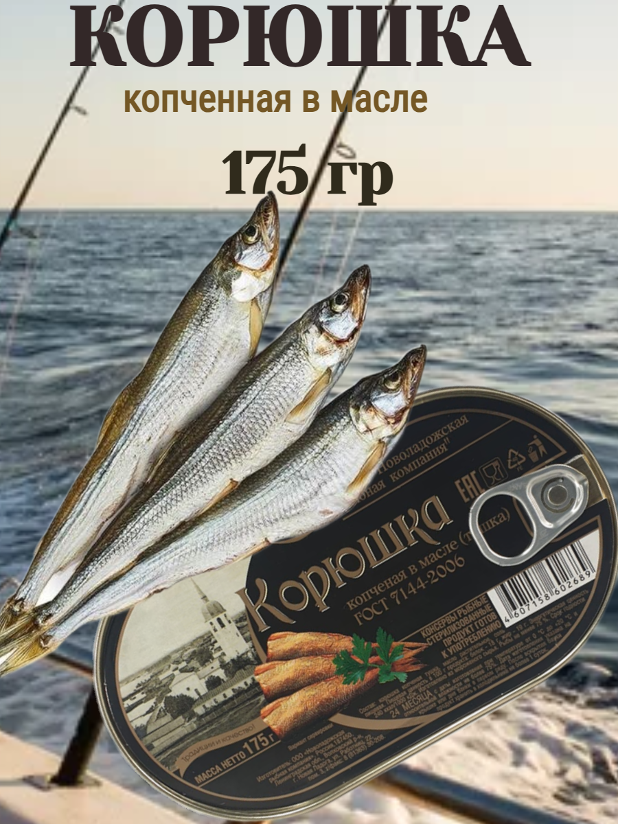 Корюшка обезглавленная копченая в масле, Ладожская рыбная компания,175гр