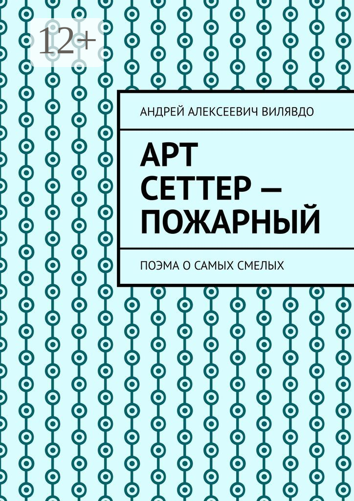 Арт Сеттер  — пожарный