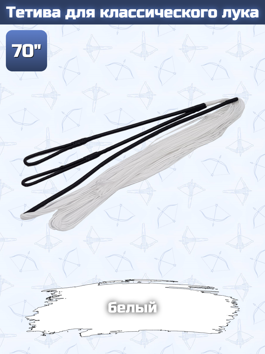 Тетива для классического лука 70" белая