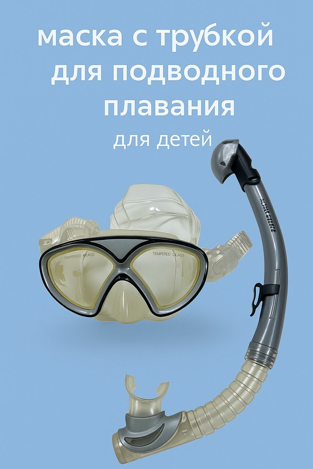 Маска с трубкой для детей