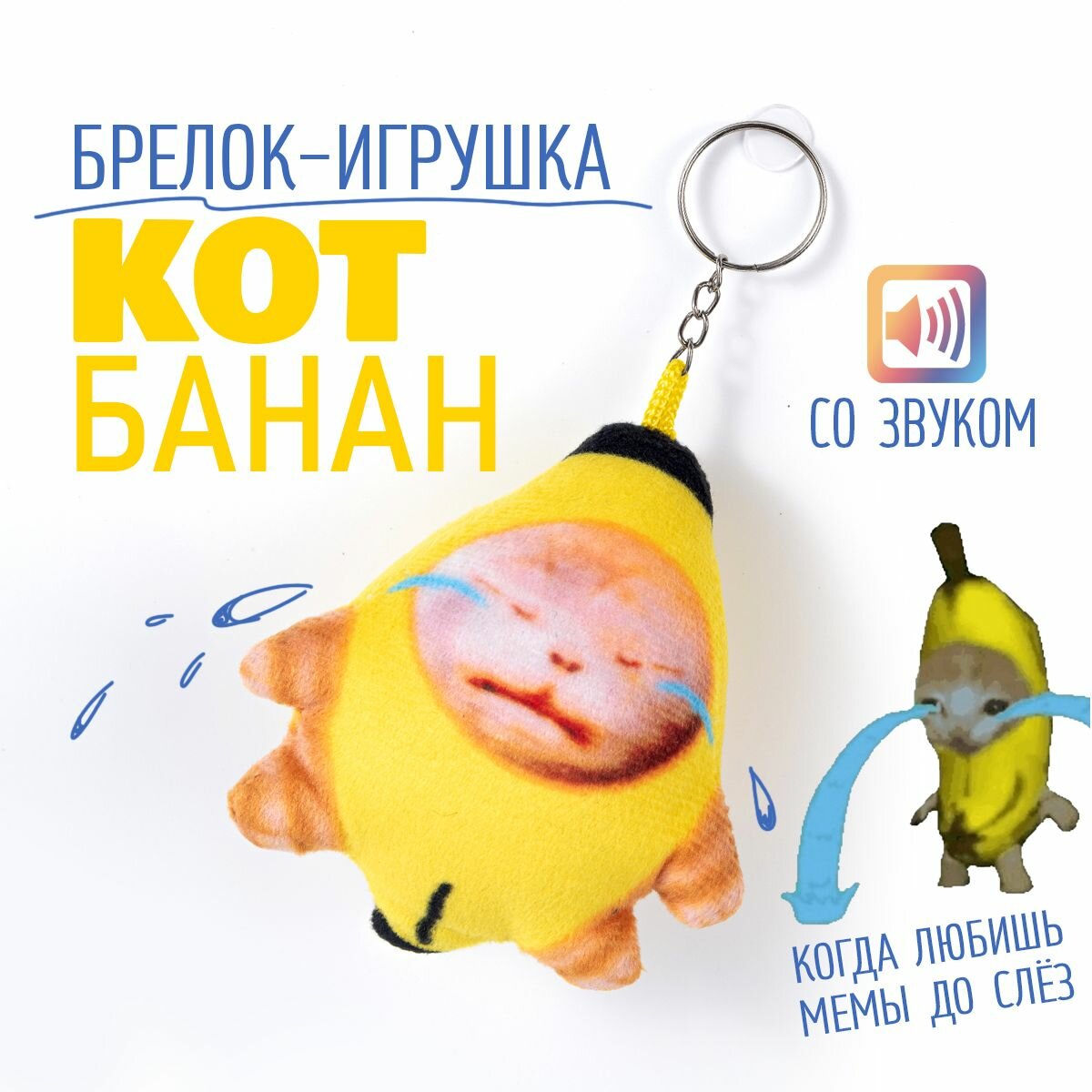 Мягкая игрушка Кот-банан. Брелок на сумку, брелок для девочки и мальчика. Плачущий котенок мем, со звуком. Длина 9 см. Цвет желтый