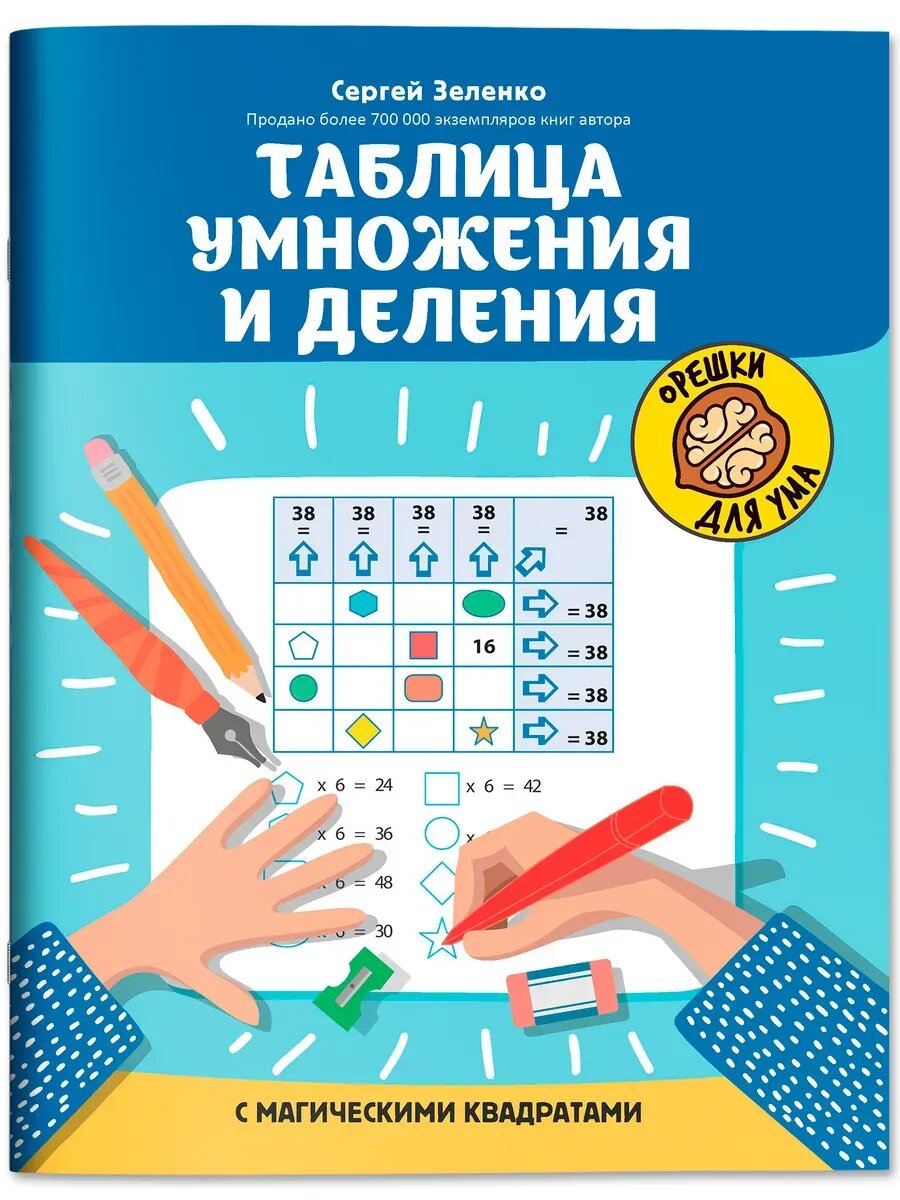 Сергей Зеленко. Таблица умножения и деления с магическими квадратами