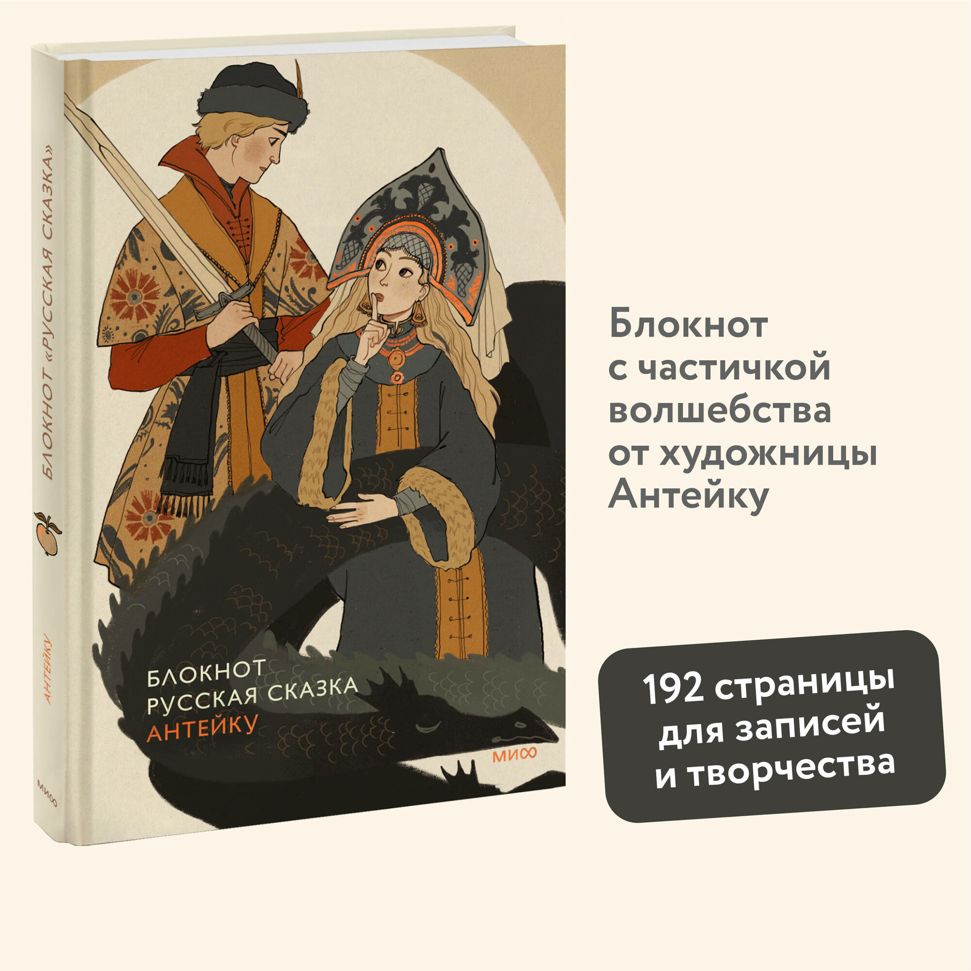 Антейку. Блокнот Антейку. Русская сказка