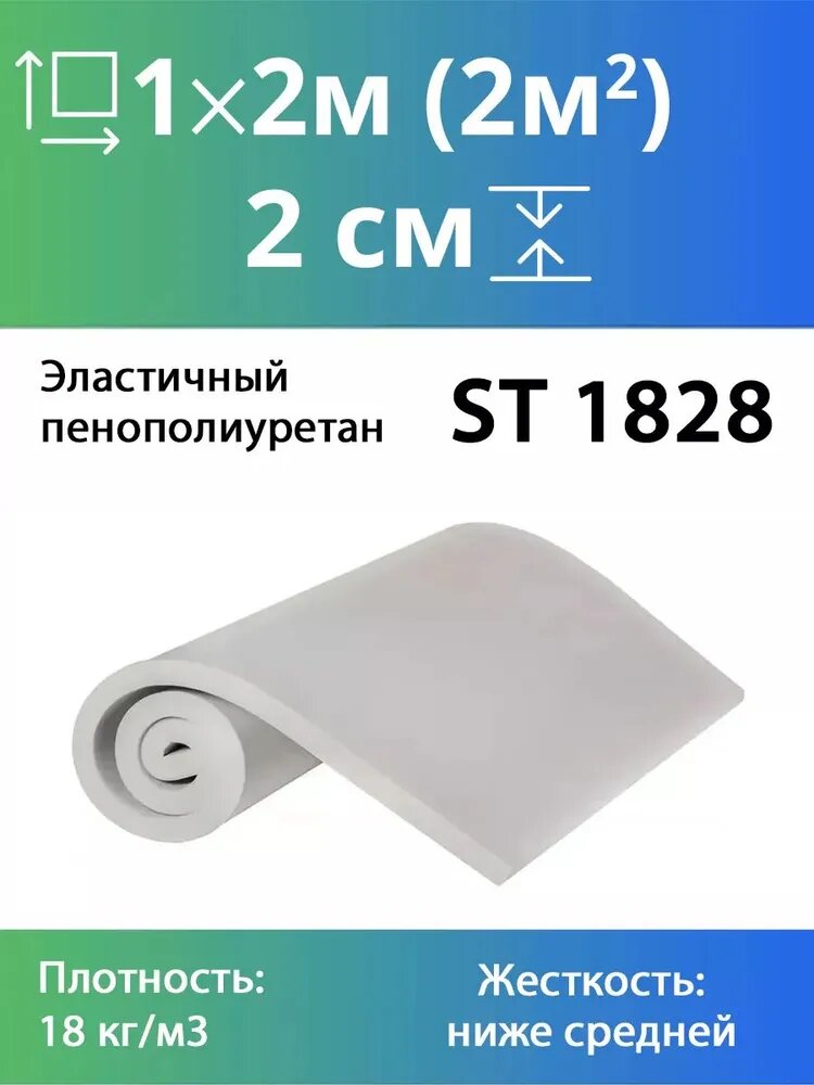 Поролон мебельный для обивки мебели и рукоделия ST1828 размер 2x100x200см