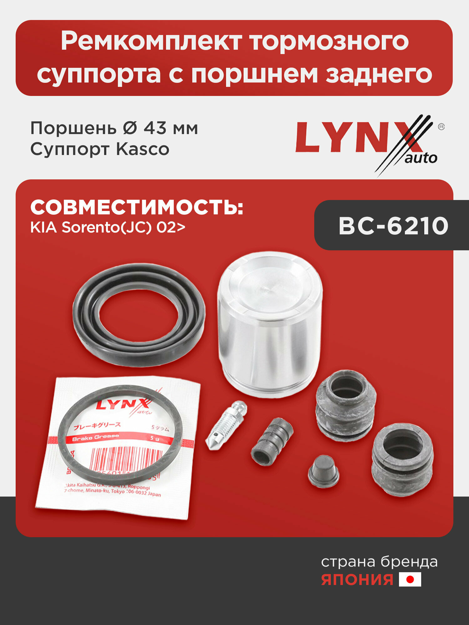 Ремкомплект тормозного суппорта с поршнем заднего (поршень Ø 43 mm, суппорт Kasco) LYNXauto BC-6210. Для: Kia, Киа, Sorento(Соренто)(JC) 02>.