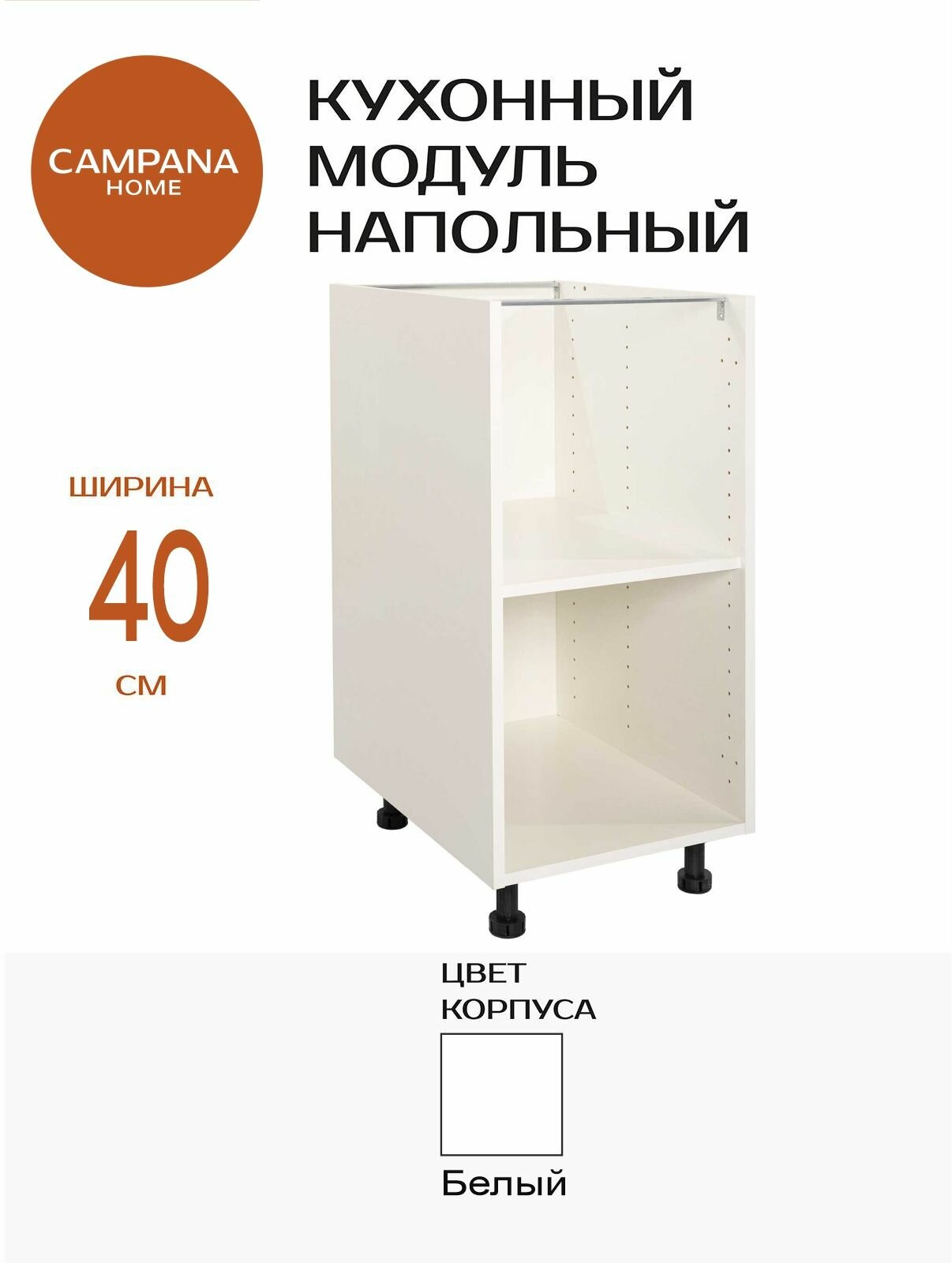 Кухонный напольный шкаф-модуль, Белый, 40х87х53 см, корпус ДСП для кухни Campana home