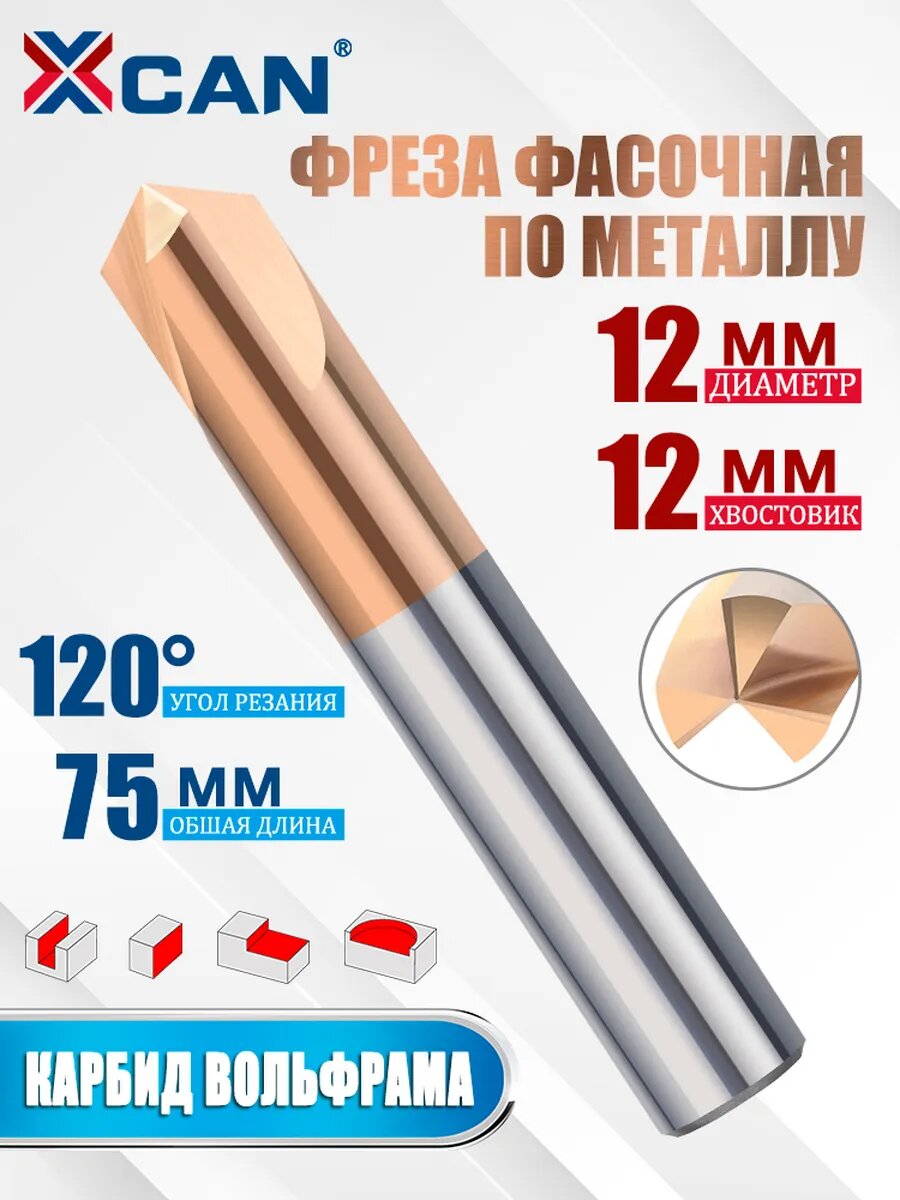 Фреза фасочная трехзаходная 12х12х75 мм 120 градусов