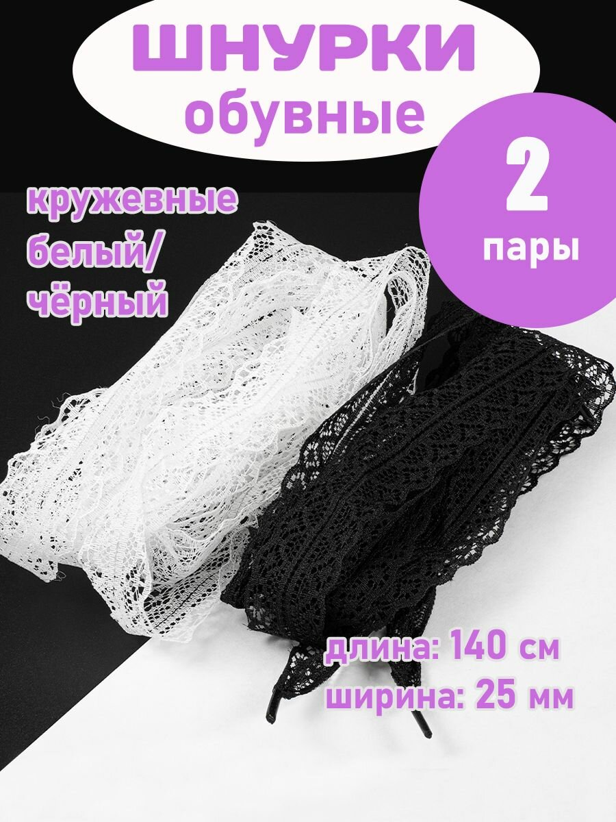 Шнурки обувные кружевные 140 см /25 мм (белый + черный), 2 пары
