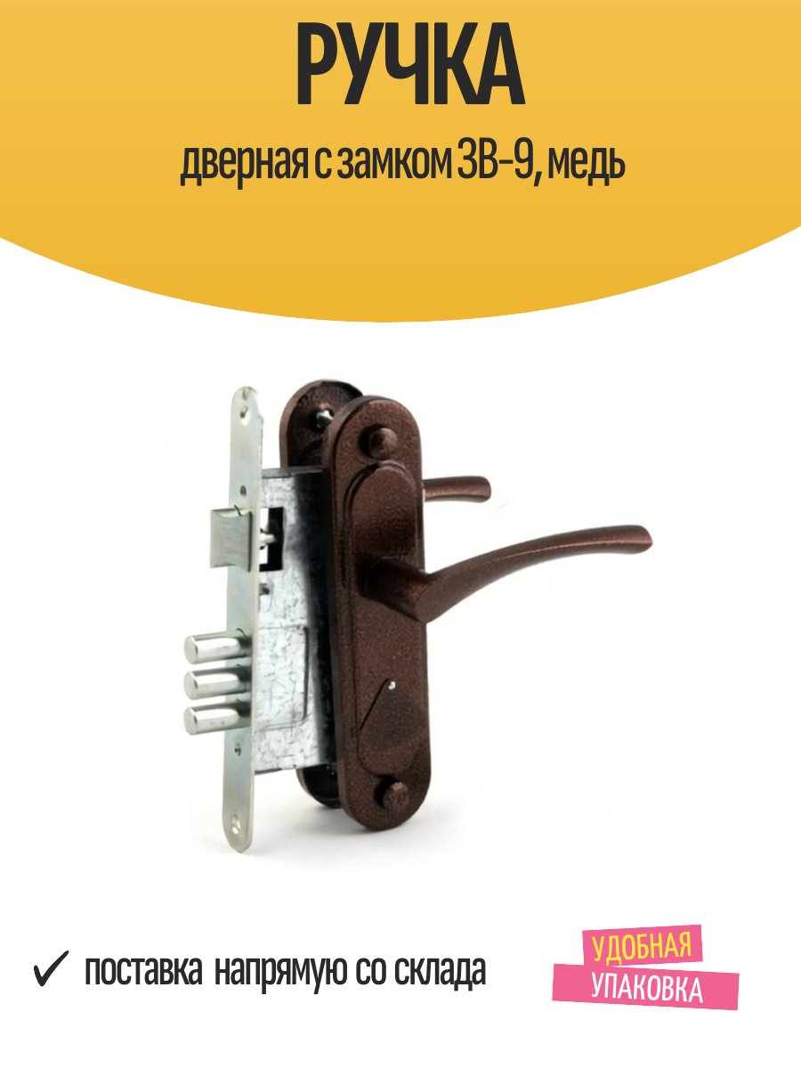 Ручка дверная с сувальдным врезным замком ЗВ-9, медь, 3 ключа