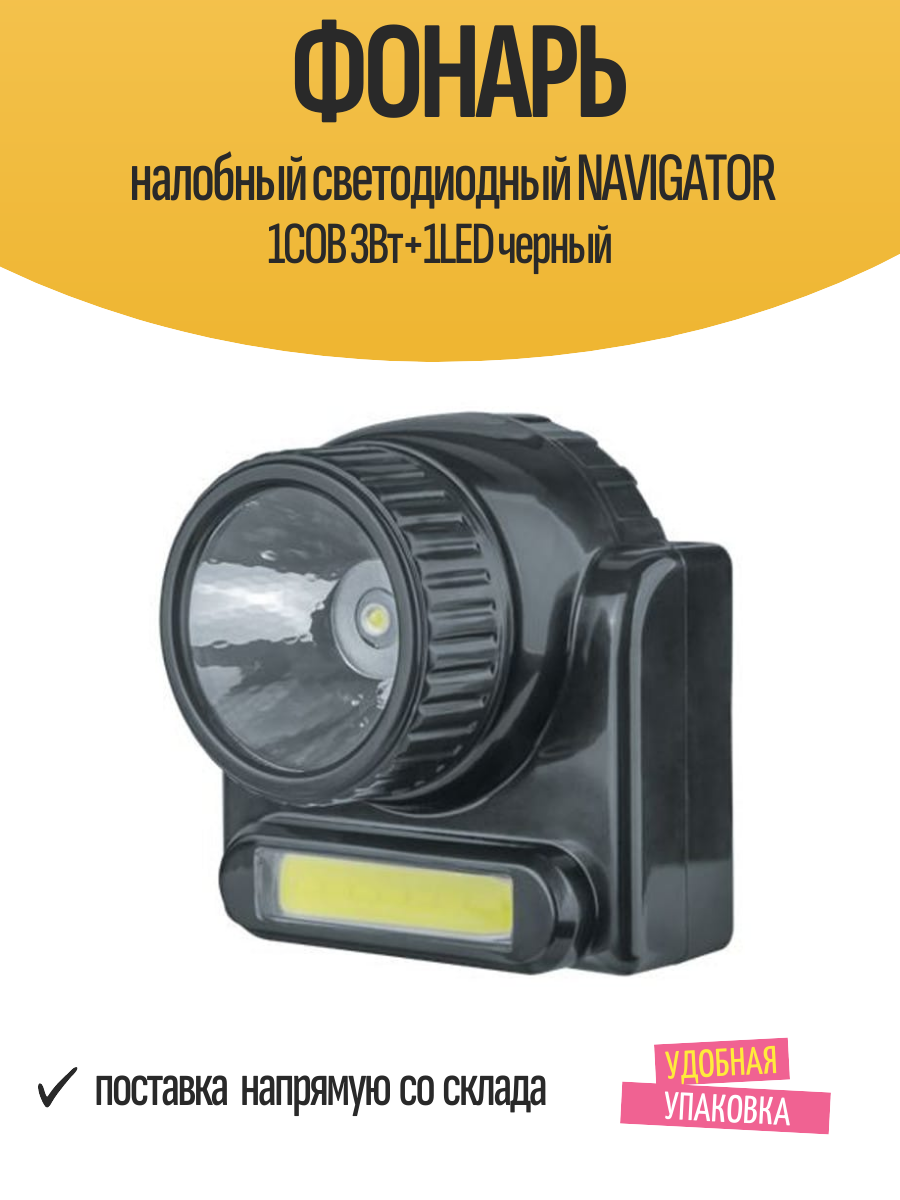 Фонарь налобный светодиодный NAVIGATOR 1COB 3Вт+1LED черный