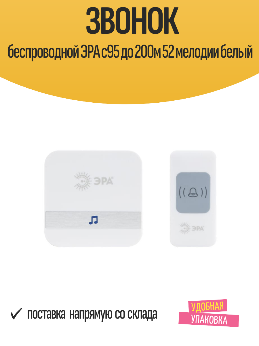 Беспроводной звонок ЭРА С95, радиус действия до 200 м, 52 мелодии, белый