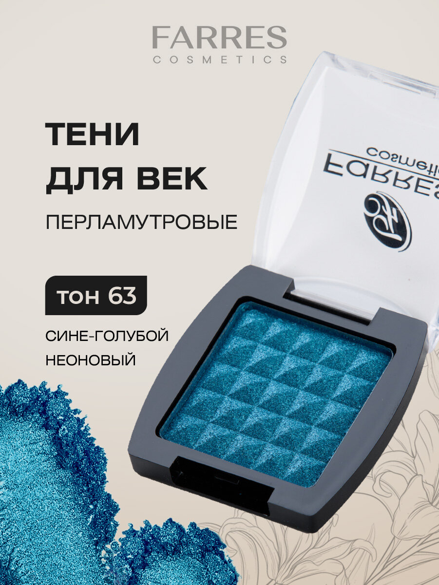 Тени для век Farres перламутровые, тон 63 сине-голубой неоновый