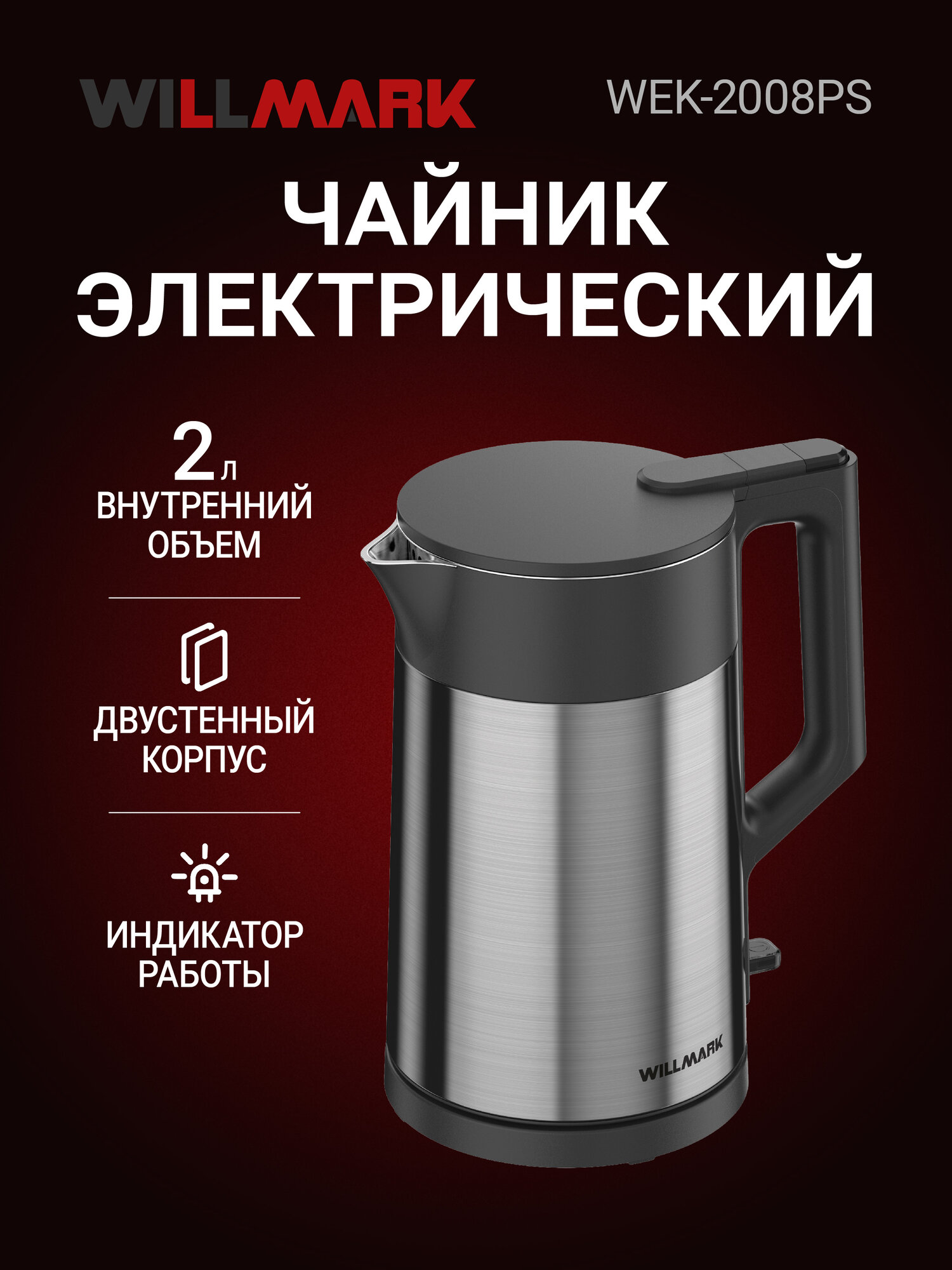 Чайник Willmark WEK-2008PS