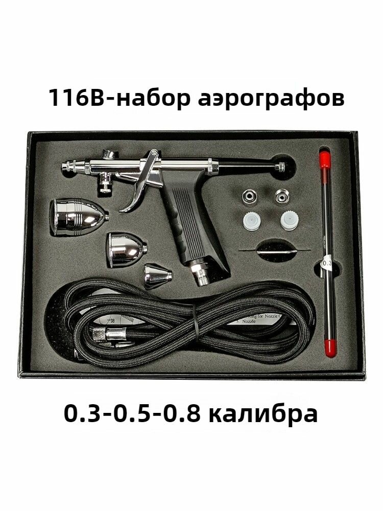 0.3/0.5/0.8 мм Аэрография 116B трехкалиберная художественная аэрография