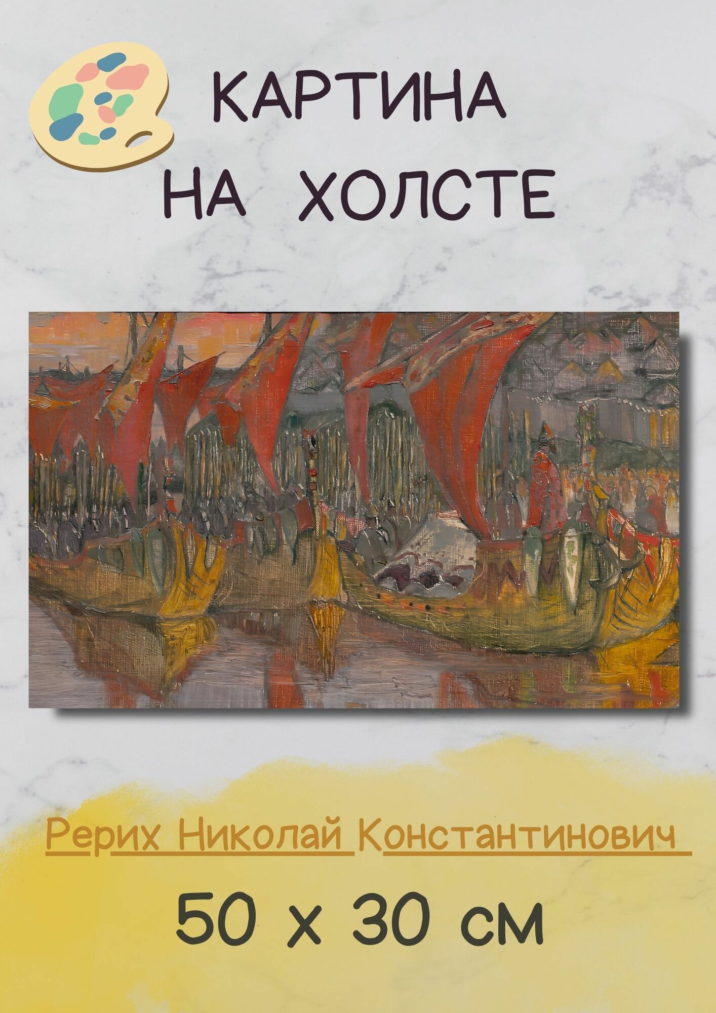 Рерих Николай Константинович "Красные паруса. Поход Владимира на Корсунь". Картина 50х30 см на стену