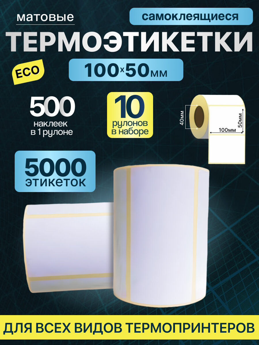 Термоэтикетки 100х50 500шт ЭКО/ самоклеящиеся этикетки/ термотрансферные стикеры 10 рулонов
