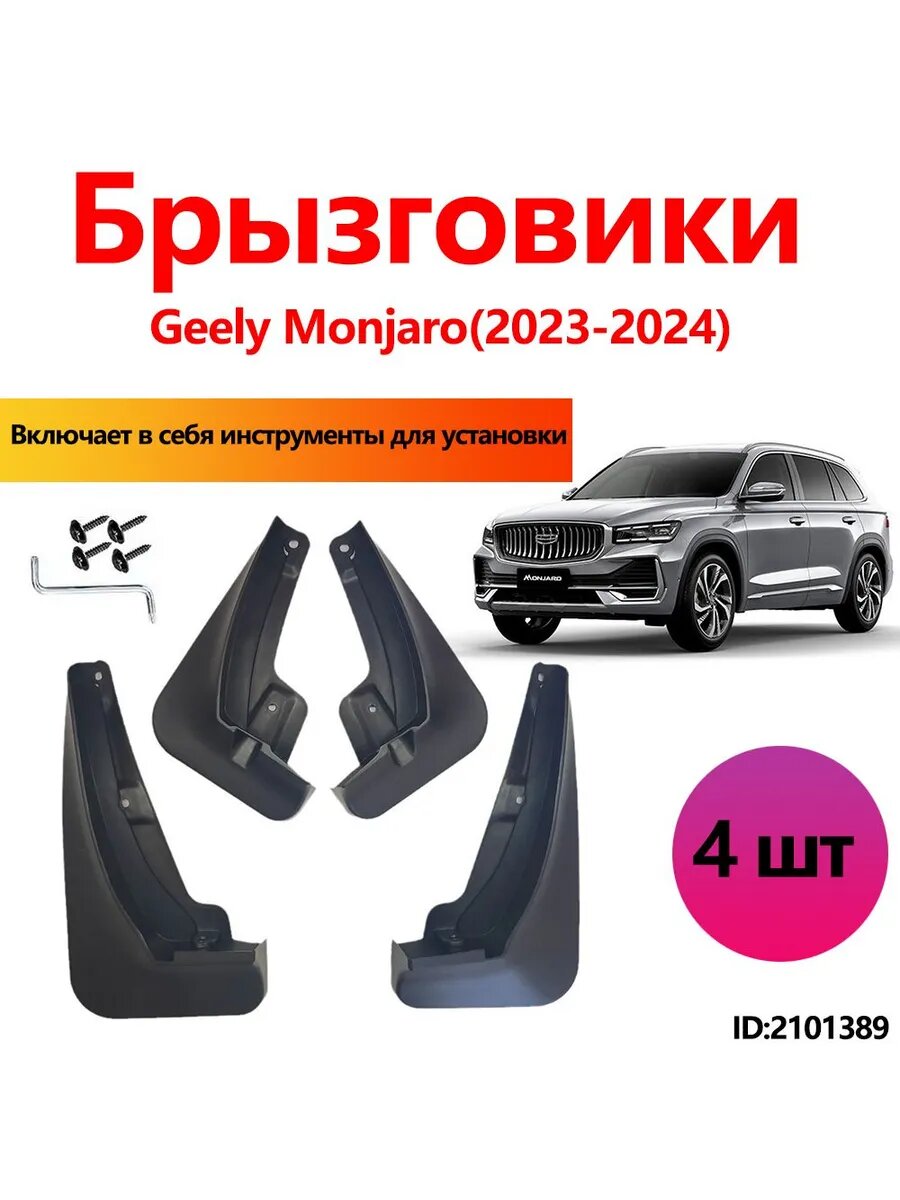 Брызговики Geely Monjaro аксессуары защиты для