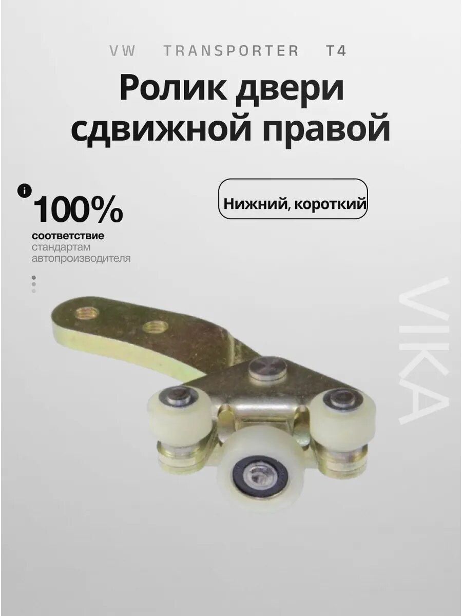Ролик двери VIKA, для VW Transporter T4, правый, нижний, короткий