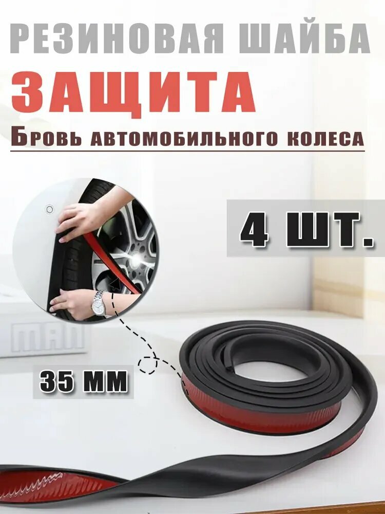 Защитные накладки на колёсные арки универсальные, полный комплект с крепежом (150 см х 3.5 см 4 шт) (черный)
