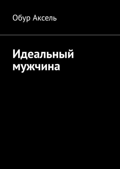 Идеальный мужчина [Цифровая книга]