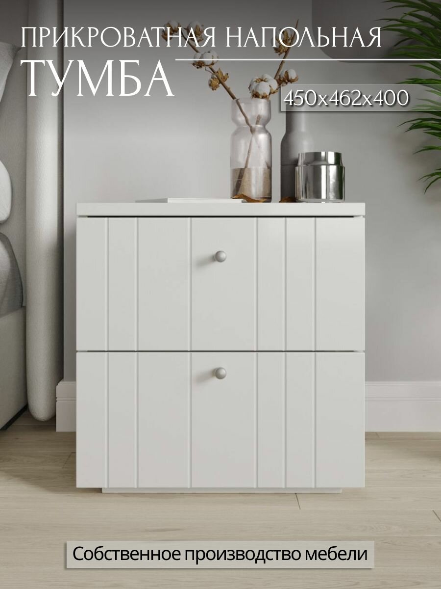 Тумба прикроватная Divas Пьер, 45х46х40 см, ЛДСП/МДФ, 2 ящика, роликовая направляющая, белая