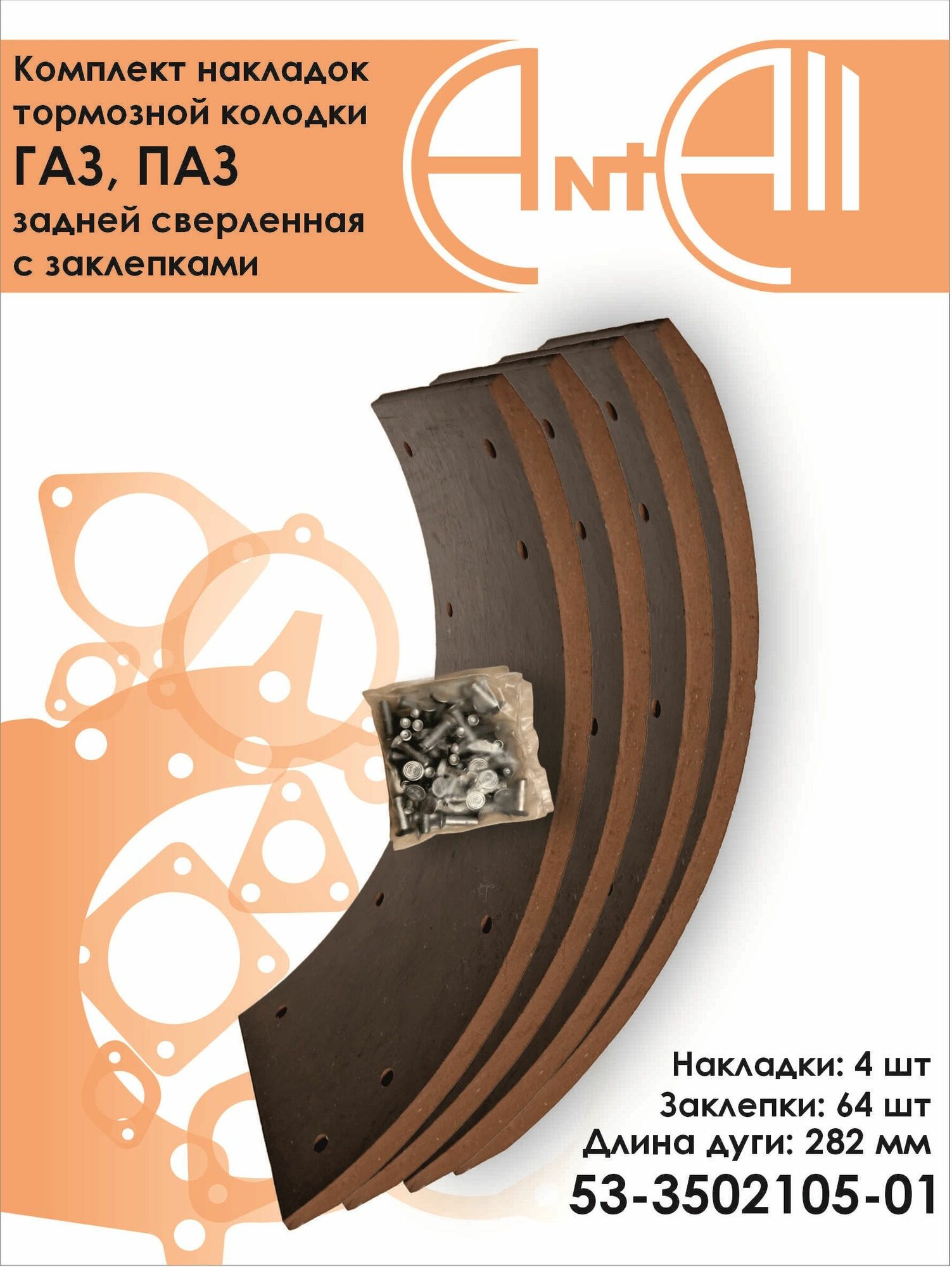 Комплект накладок тормозной колодки ГАЗ задней сверленая ПАЗ, ГАЗ, МТЗ с заклепками (4+64)