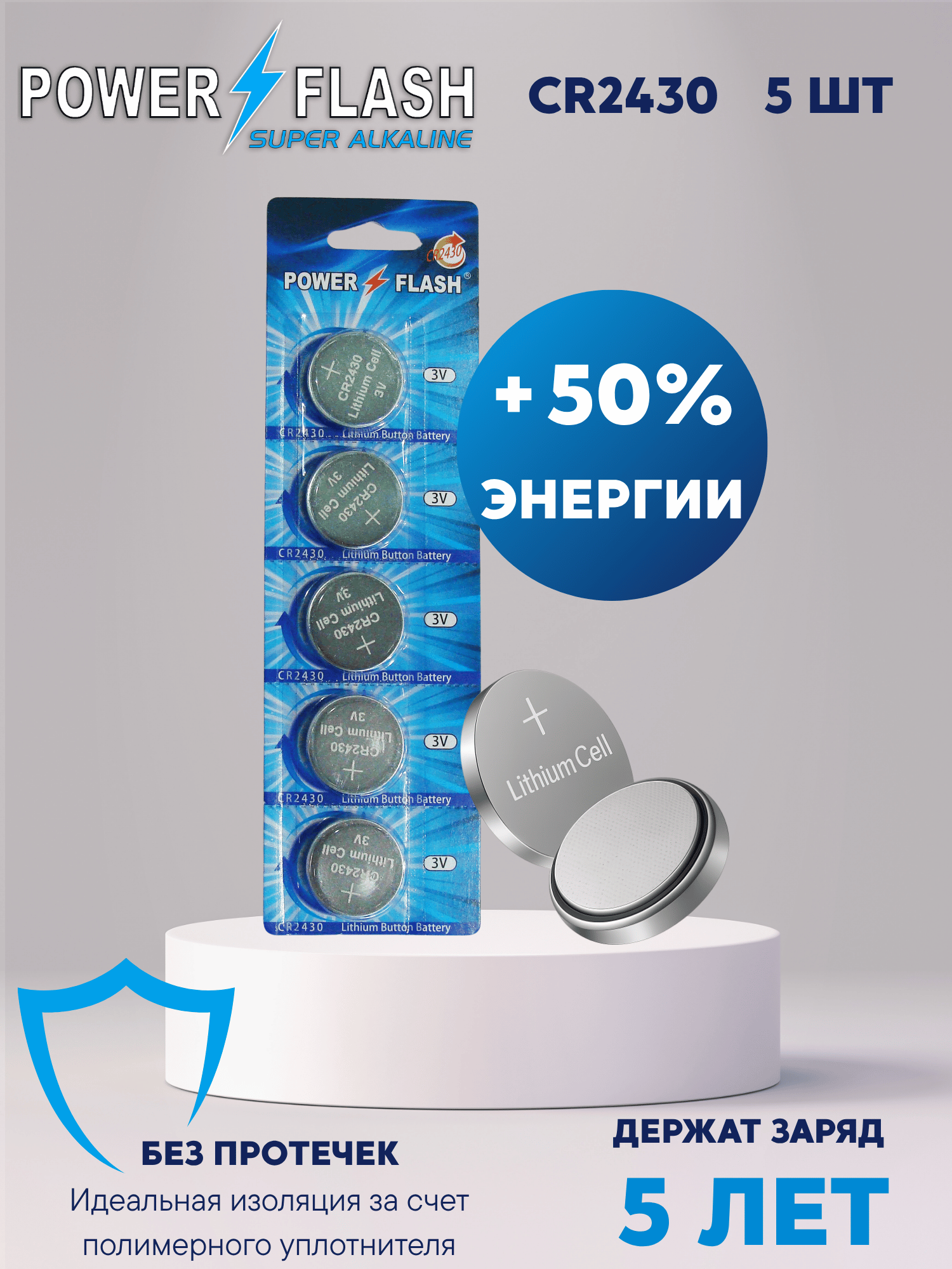 Литиевые батарейки (таблетки) для часов / весов / игрушек POWER FLASH CR2430 (5 шт.)