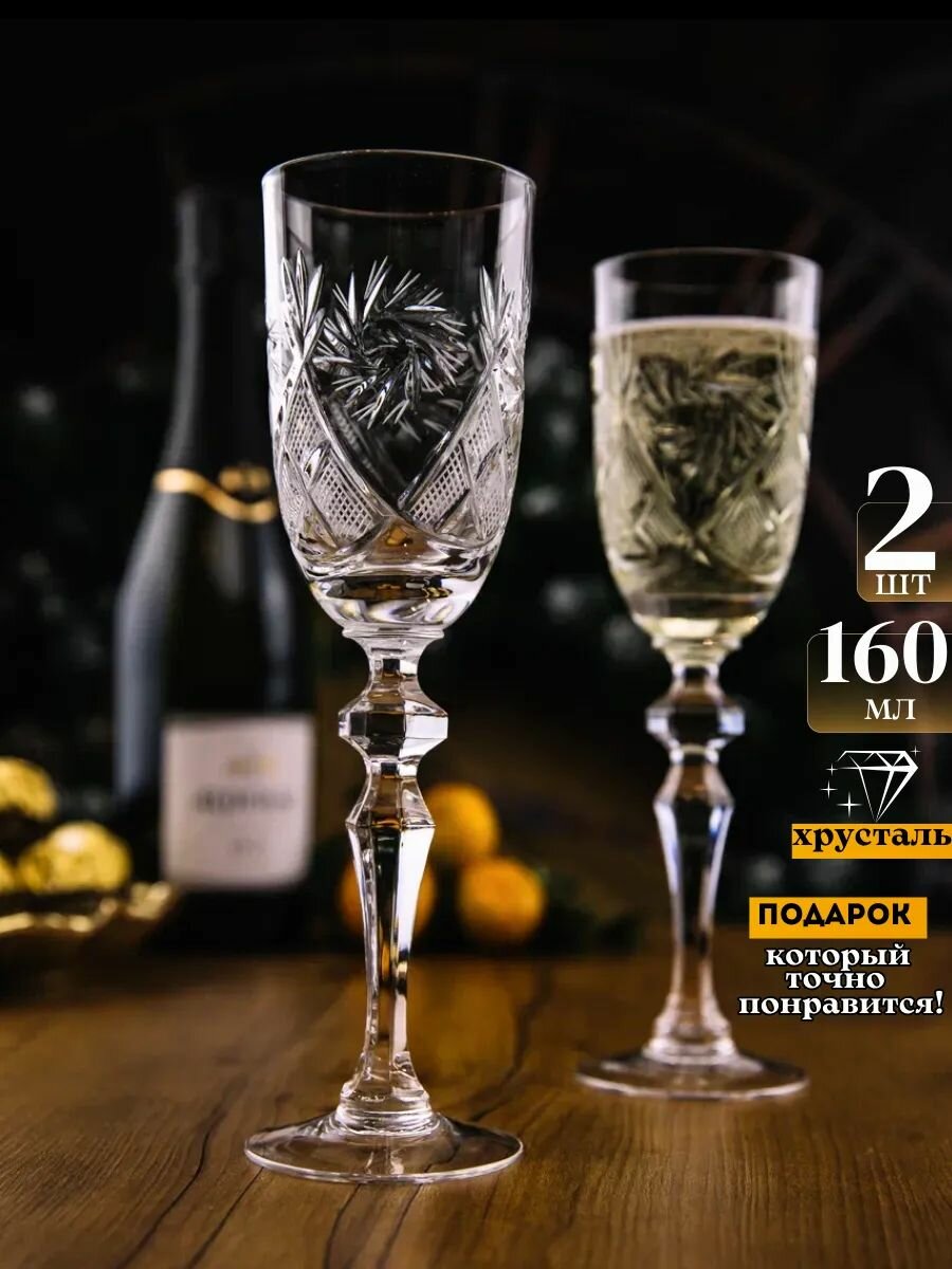 Хрустальные бокалы для шампанского 2шт. (160мл), Неман