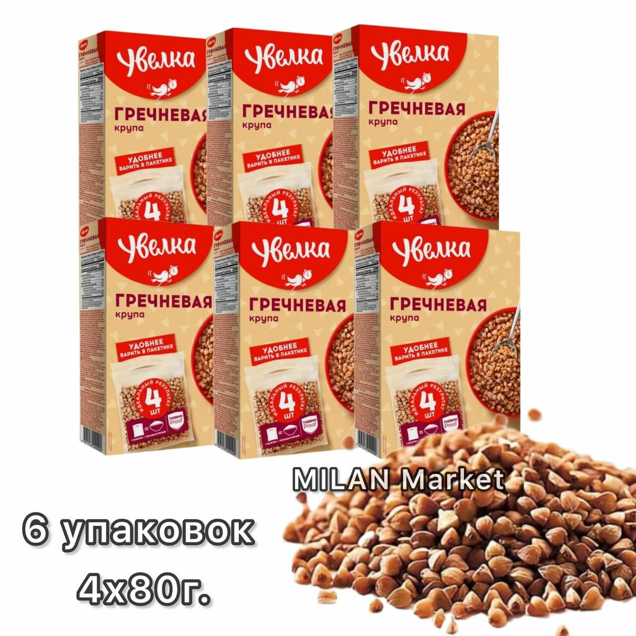 Крупа гречневая "Увелка" в пакетиках для варки 6 упаковок 4х80 г.