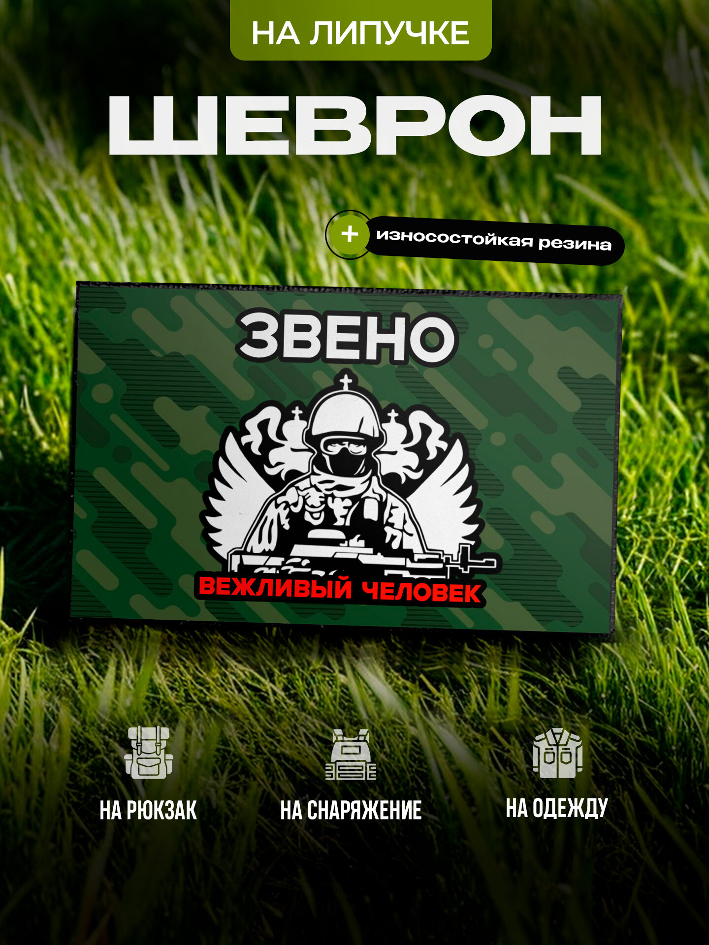 Шеврон IREVIVE прямоугольный "позывной Звено" на липучке, на одежду, форму