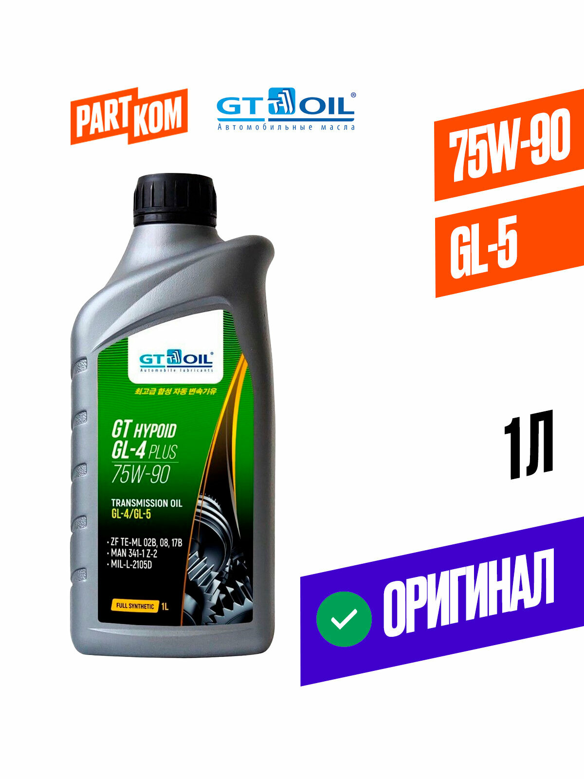 Масло трансмиссионное синтетическое GT OIL GT Hypoid 75W90 API GL-4/GL-5 8809059407981 1 л