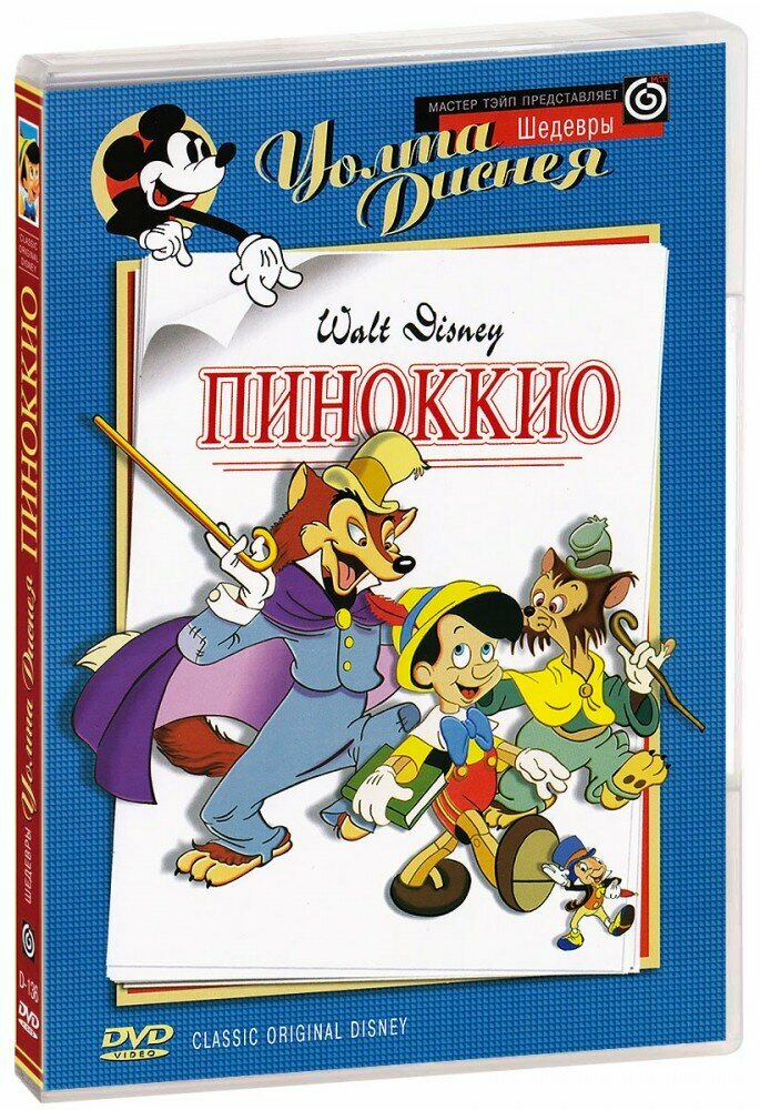 Пиноккио (DVD) (1987 год, ДВД диск, DVD Box, Великобритания)