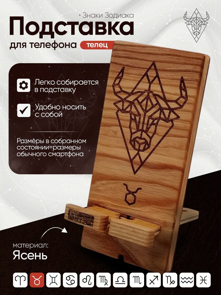 Подставка под телефон деревянная ясень, настольная складная. Серия Знаки Зодиака, Телец. Интарсия. Держатель, стойка на стол под смартфон, планшет, айпад. Оригинальный подарок.