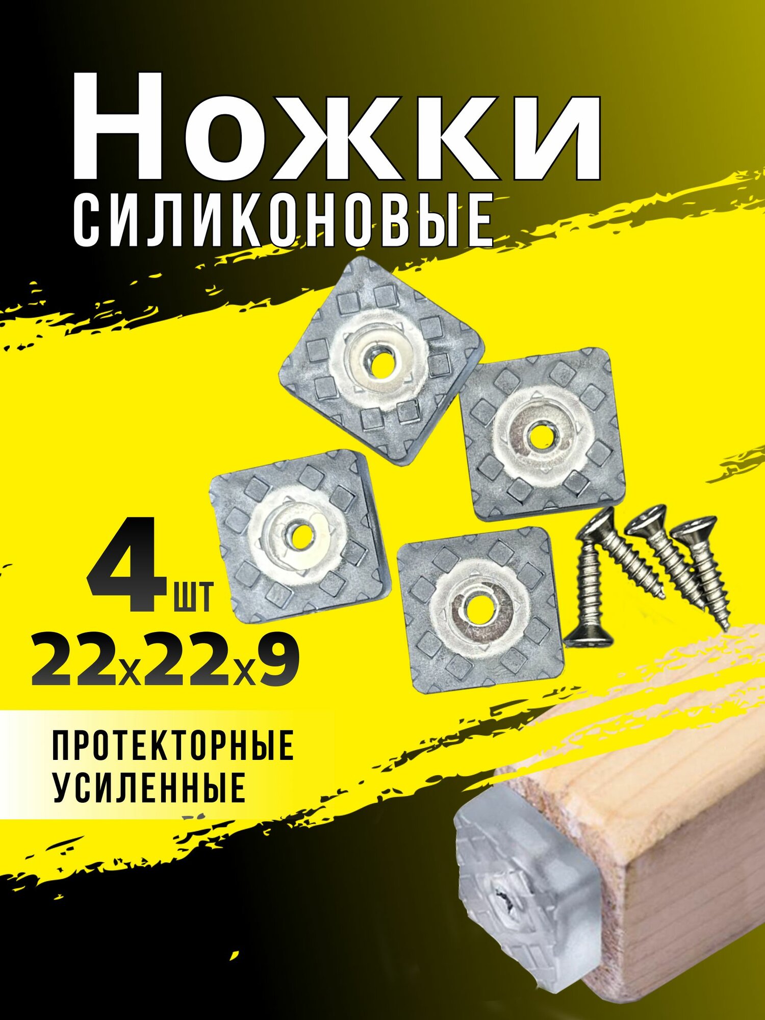 Силиконовые ножки протекторы мебельные 22*9мм. Квадрат.4 шт. Фурнитура для стула, накладки для мебели, подпятник усиленный шайбой с шурупом.
