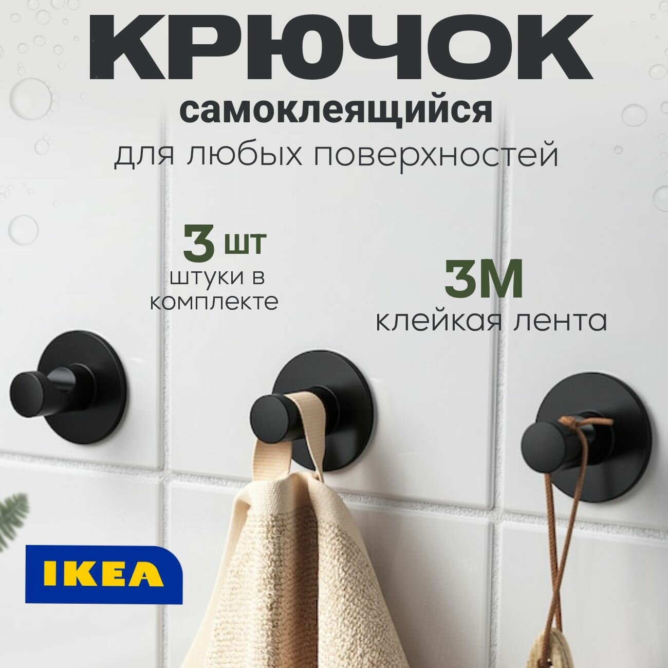 Набор самоклеящихся крючков IKEA 3 шт для полотенец ключей и одежды без сверления стен