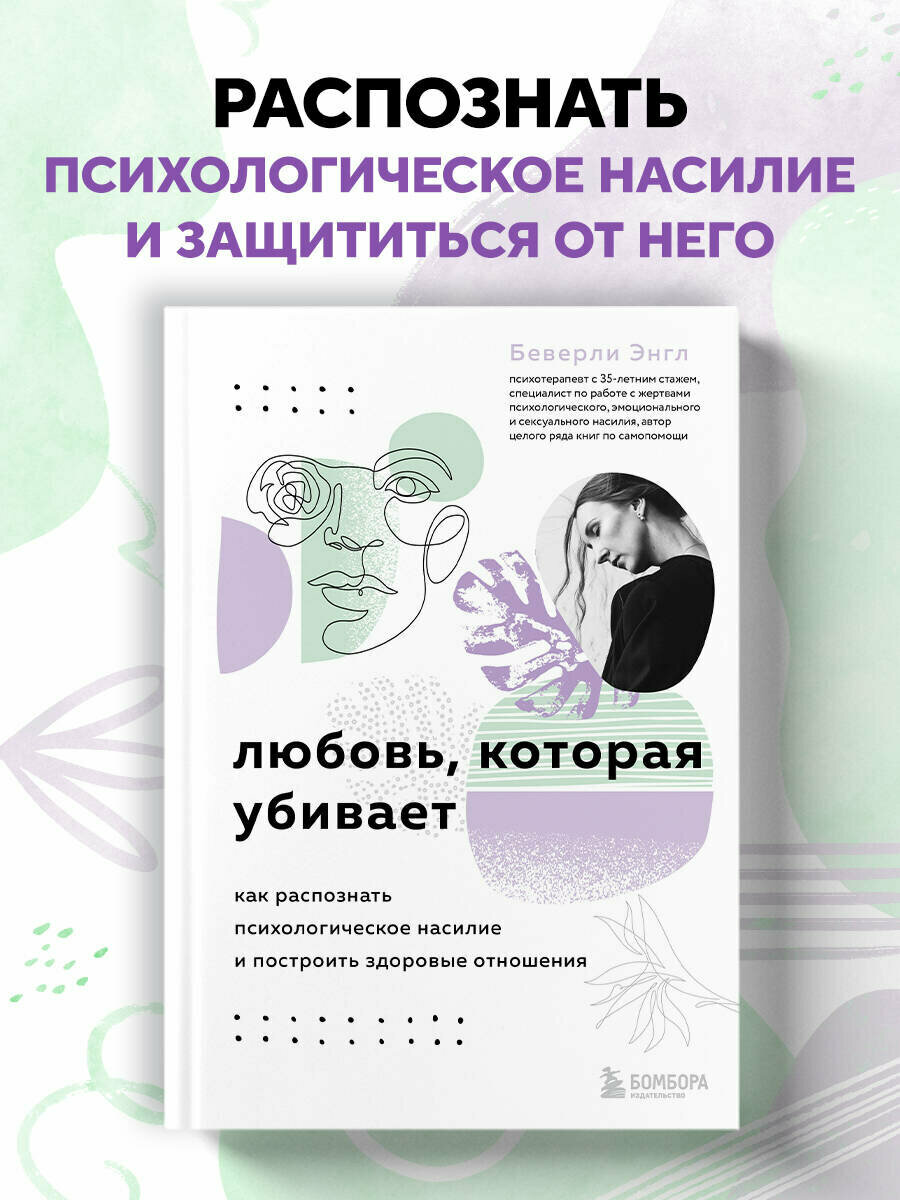 Энгл Беверли. Любовь, которая убивает. Как распознать психологическое насилие и построить здоровые отношения