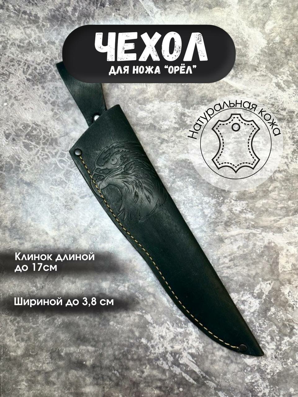 Чехол для ножа с теснением Орёл